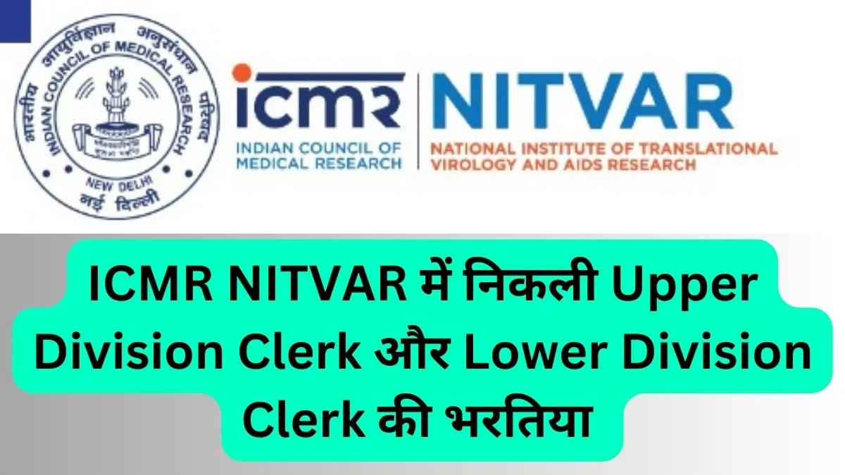 ICMR UDC LDC Recruitment 2024 ICMR में निकली क्लर्क के पदों पर भरतिया ... ICMR UDC LDC Recruitment 2024 ICMR में निकली क्लर्क के पदों पर भरतिया ...